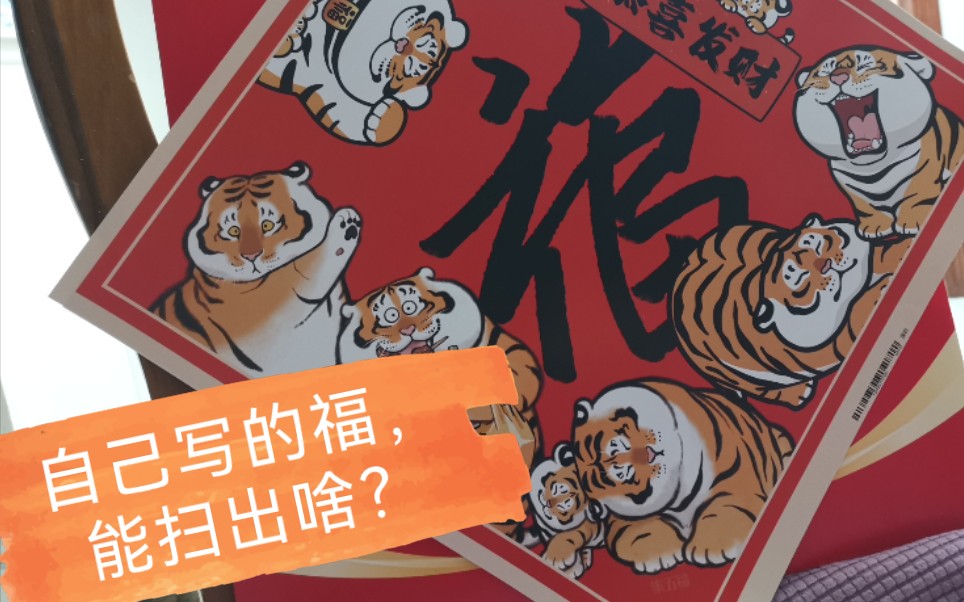 支付宝自己写的福字到货,看看到底能不能扫出“敬业福”