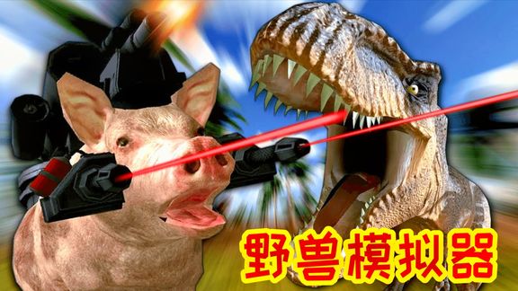 野兽模拟器:机甲猪装上加特林和加农炮能打败恐龙吗?