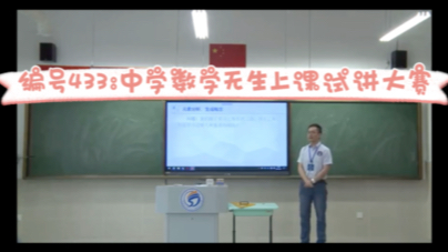 编号433:中学数学无生上课试讲大赛,教师招聘面试和教师基本功大赛...