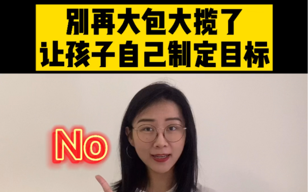 让孩子自己制定目标,实现目标只是格局最小的收获