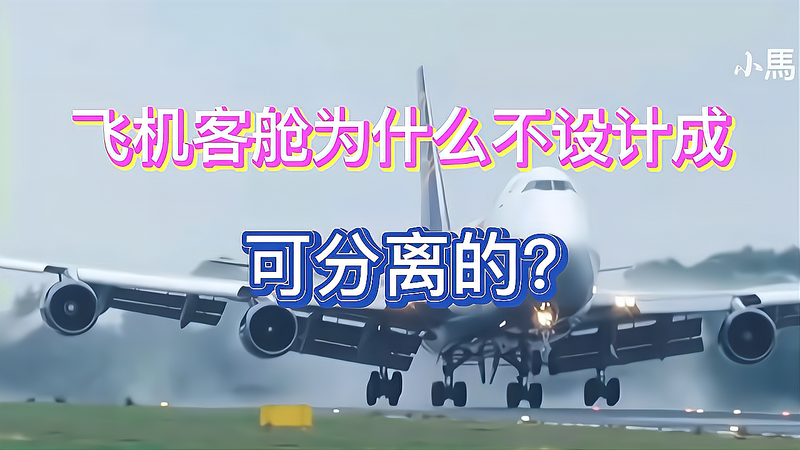 飞机客舱设计成可分离的是不是更好?你不知道的4个航班事实!
