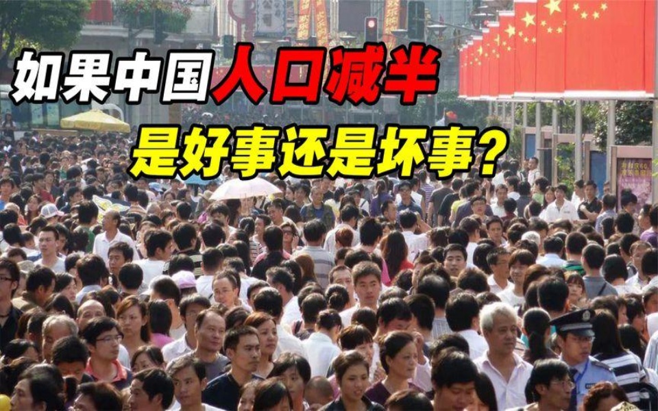 如果中国人口减半,从14亿减到7亿,我们会过得更幸福吗?