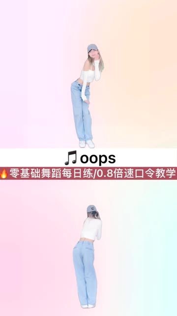 oops舞蹈教学