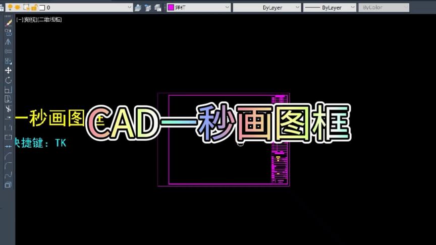 #cad #cad教程 cad一秒画图框