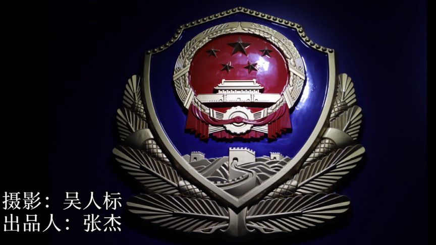 我们将不怕牺牲,我们将勇敢向前!致敬人民警察