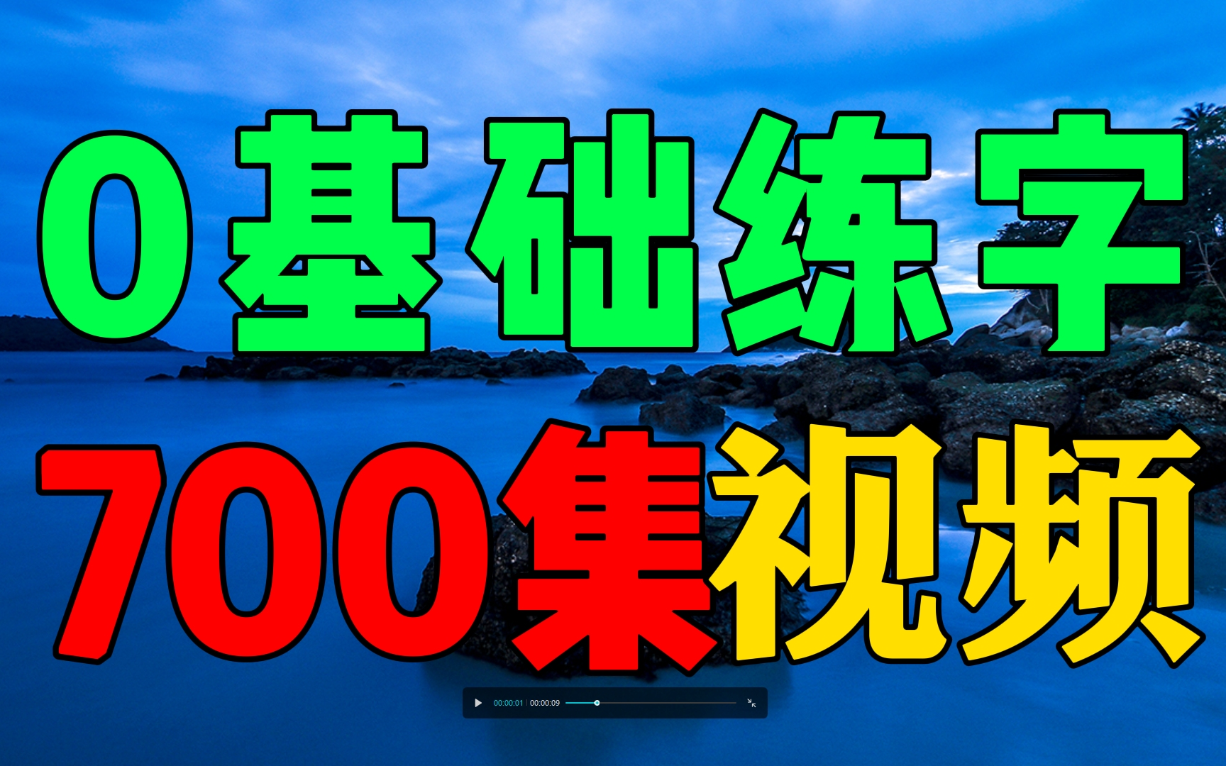 0基础写字练字教程幼儿成人适用!练字写字高级【700集全集】教你零...