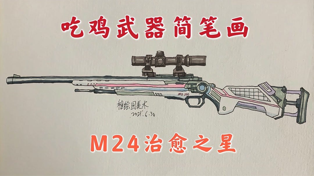 吃鸡最新的武器皮肤绘画来了,超级好看的M24狙击枪,你有吗?