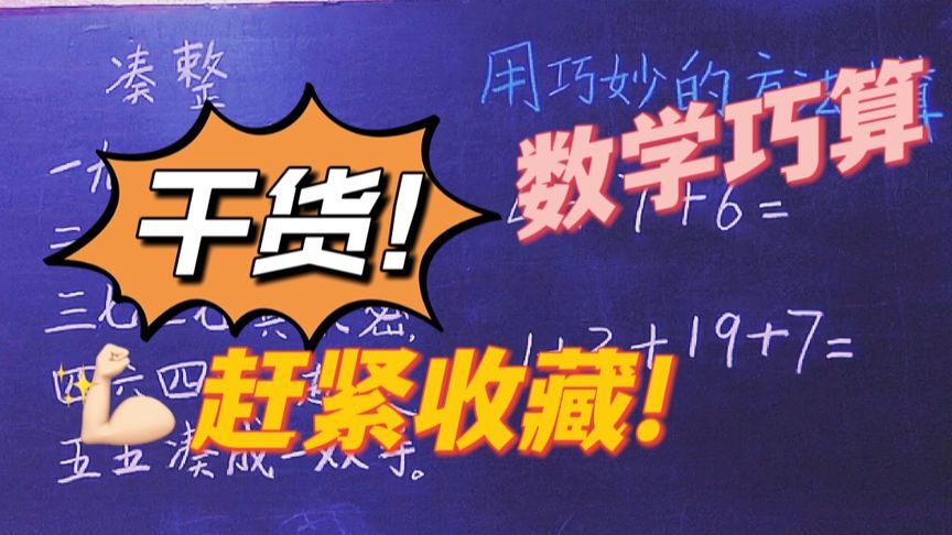 学霸都是这么学数学的:巧算凑整,轻松掌握数学计算