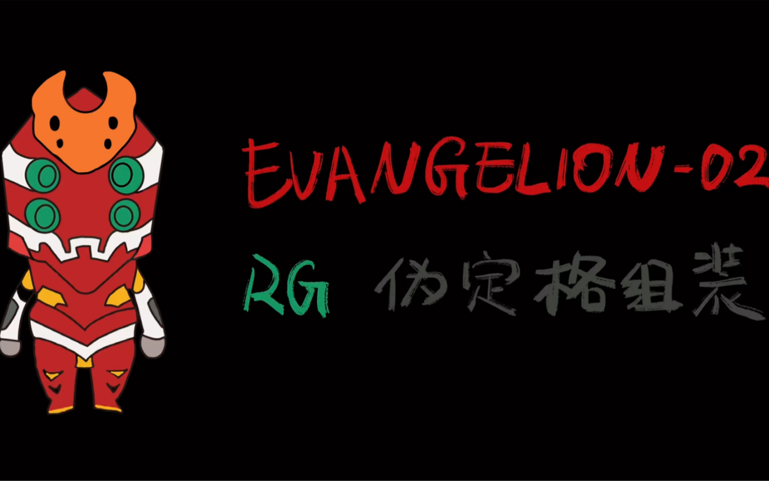 【初体验拼装+伪定格动画】RG万代模型 EVA 2号机 后期逐渐崩坏