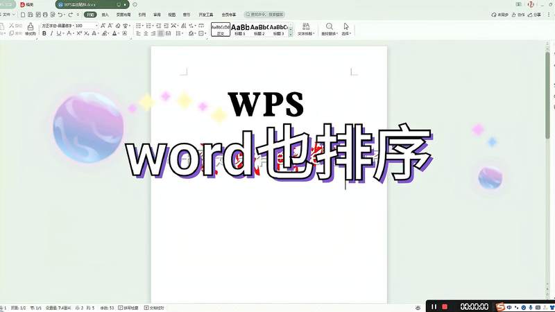 WPS实战精粹「Word也排序」
