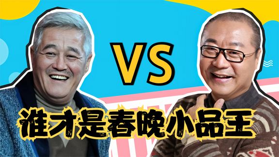 赵本山小品全程高能,输出全靠一张嘴,见证大忽悠的春晚记忆