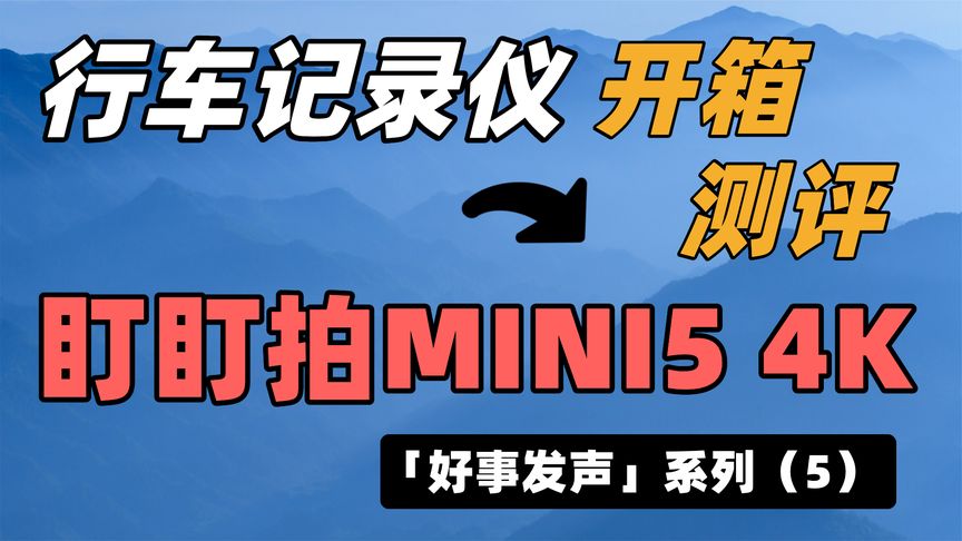 「好事发声」盯盯拍MINI5 4K行车记录仪开箱测评分享(5)
