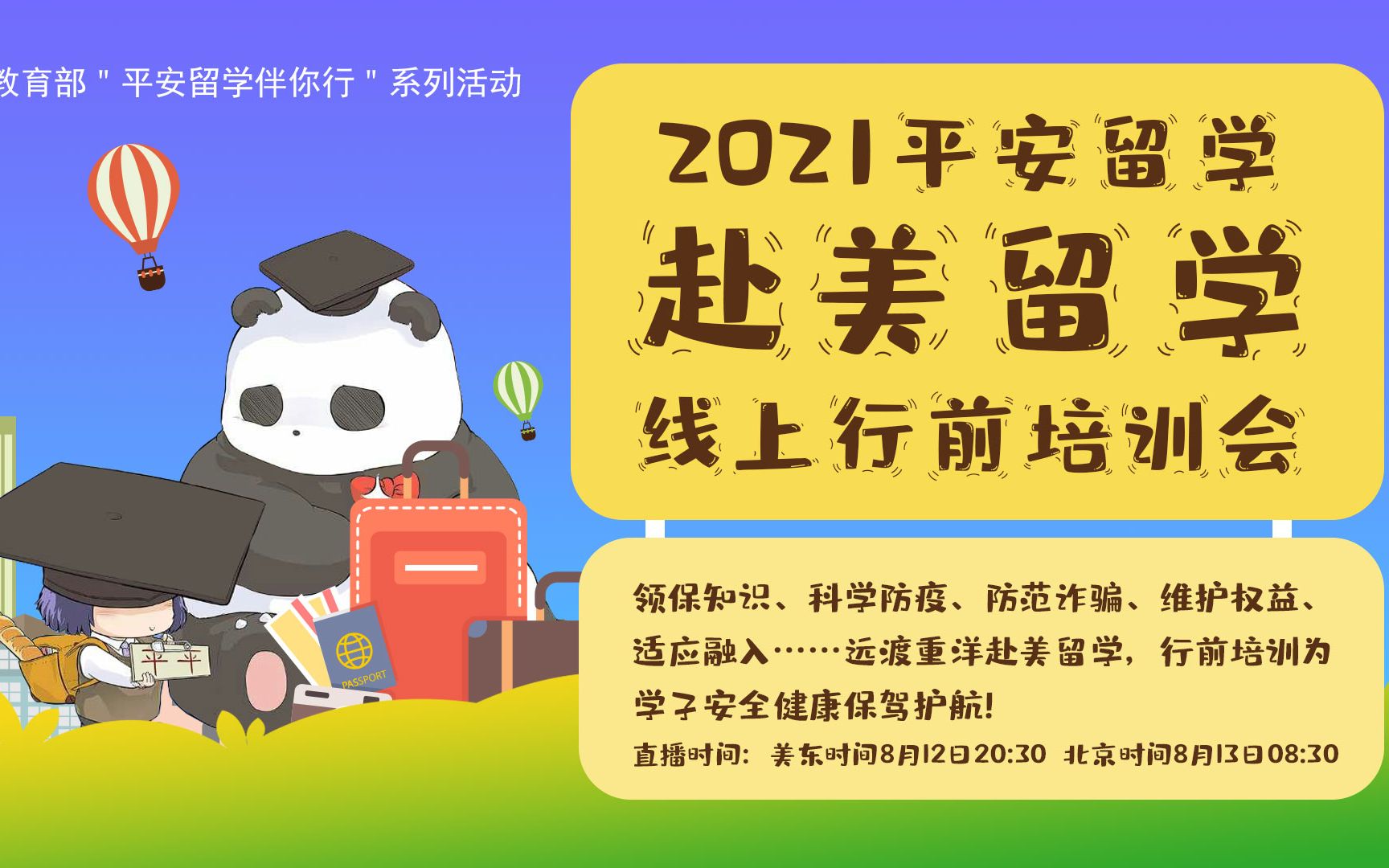 2021平安留学——赴美留学线上行前培训会