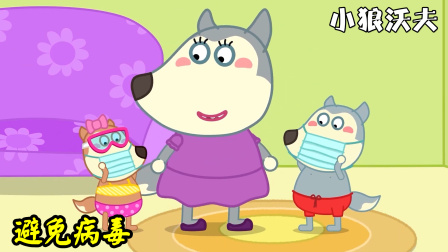 儿童动画:露西突然感冒了,沃夫不想被传染那他会做出什么呢?
