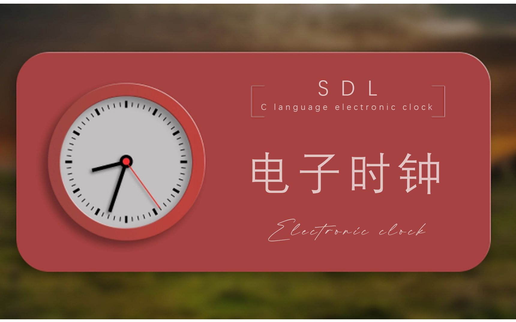 【C语言实战项目】SDL图形化结合c语言打造电子时钟程序。