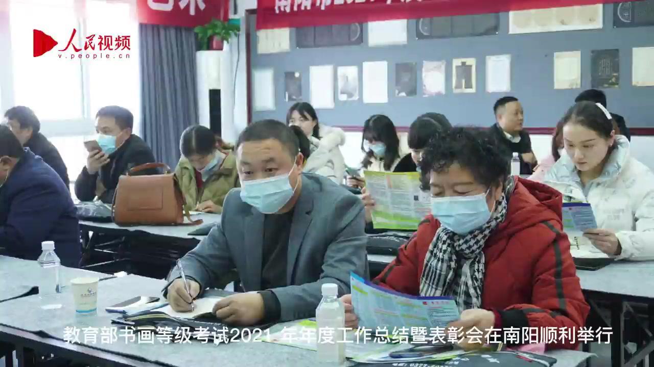 教育部书画等级考试(南阳市)2021年年度工作总结暨表彰会