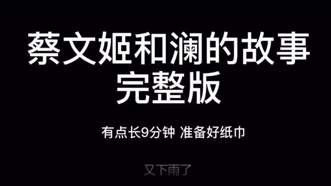 澜和蔡文姬完整版故事