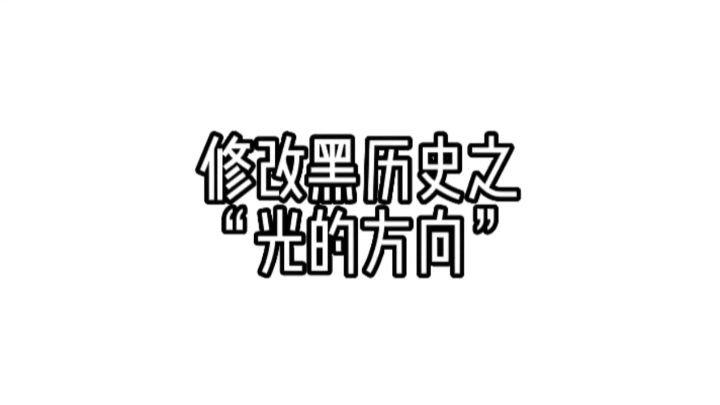 樱花校园模拟器之修改黑历史“光的方向”