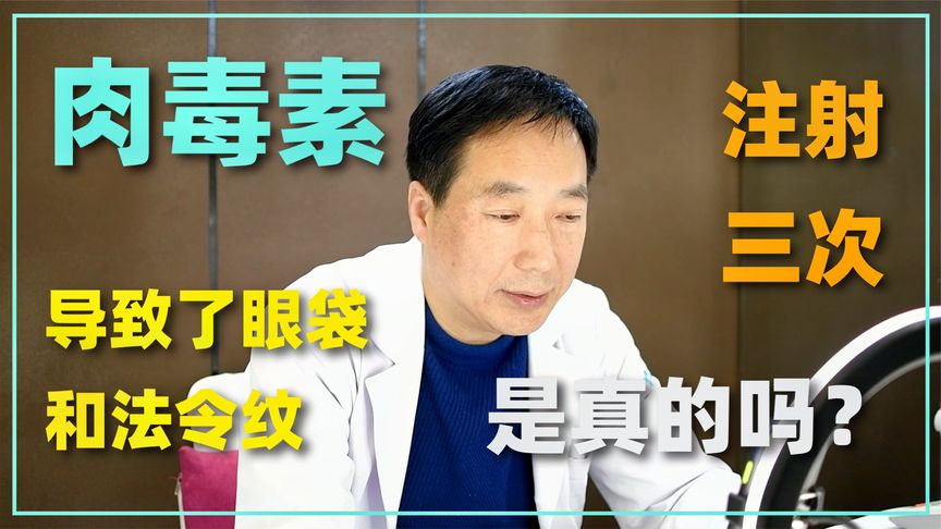 视频面诊:注射肉毒素之后会导致眼袋、法令纹是真的吗?