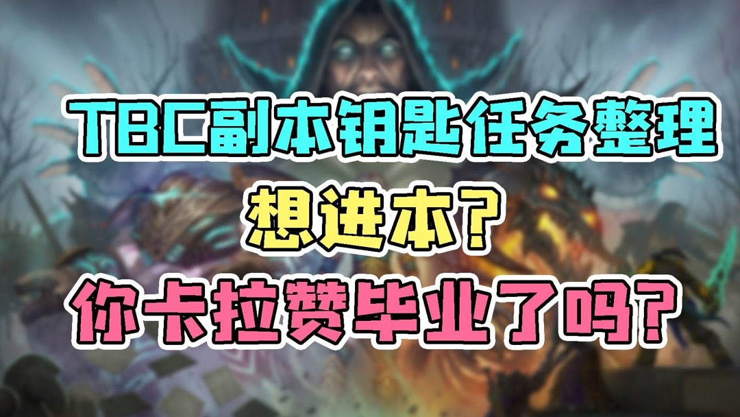 魔兽世界TBC副本钥匙任务整理(二) 想进本?你卡拉赞毕业了吗?