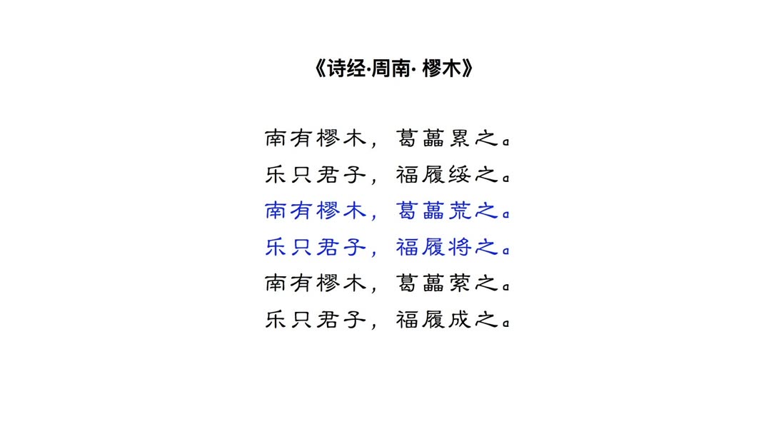 《诗经·周南· 樛木》淮水居士吟诵