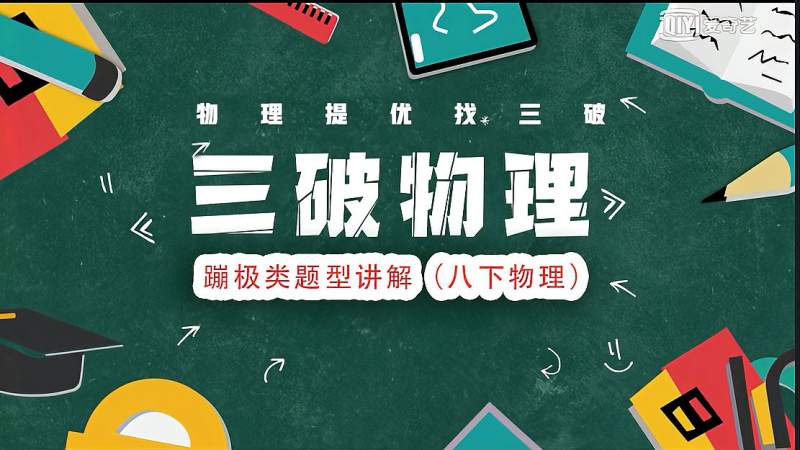 三破物理微课 - 别人蹦极时满脸害怕,我去蹦极时却想着受力分析