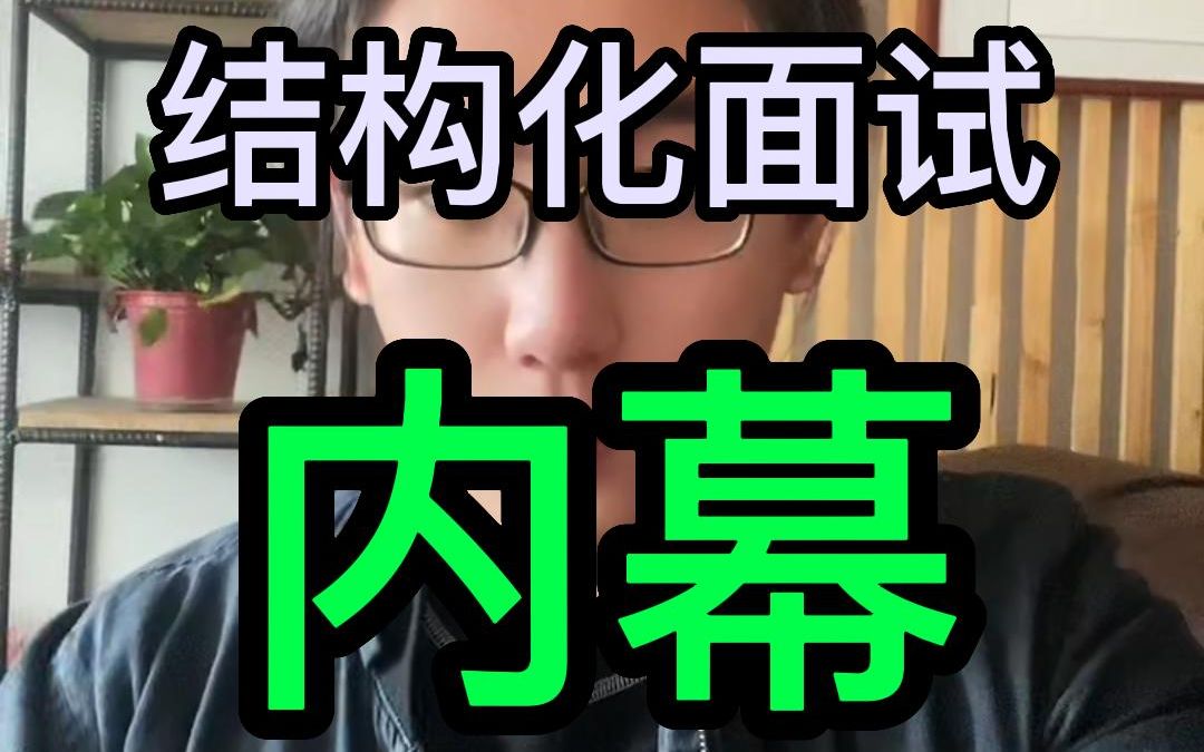 带你走进结构化面试内幕!
