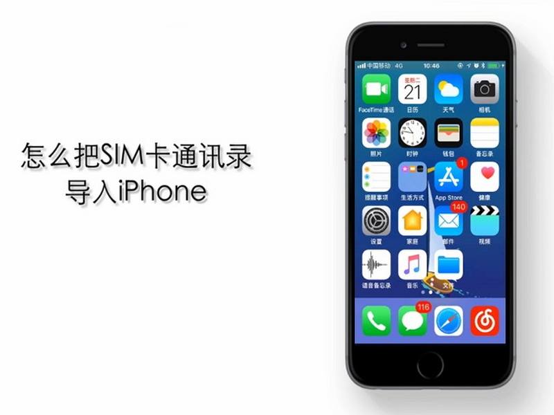 怎么把SIM卡通讯录导入苹果手机?