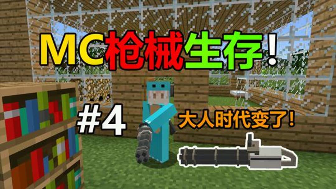 用枪械在MC中生存!我的世界枪械生存#4