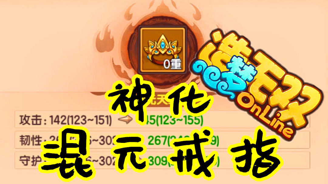 【Z小驴】造梦无双~第88期神魔!神化混元戒指!