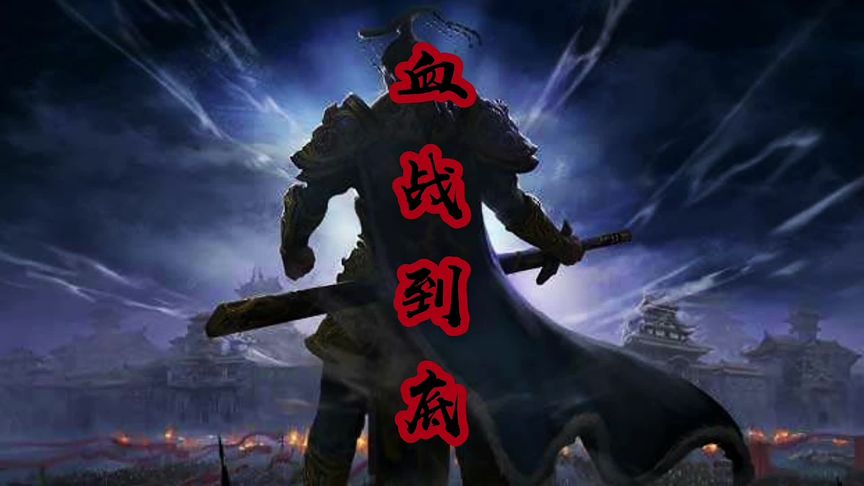 我们的目标是没有蛀牙! #完美国际2 #完美世界国际版 #战场