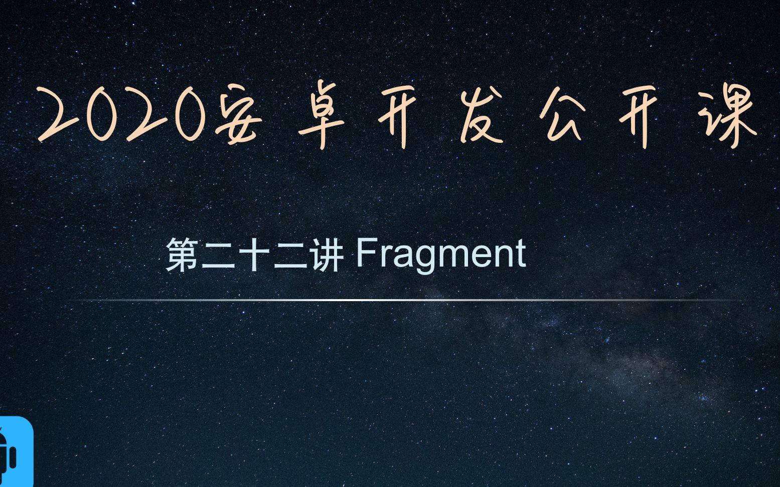 安卓零基础开发_第二十二讲_Fragment