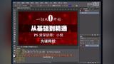 PS入门教程 PS动画效果制作 PS制作小视频 PS视频教程