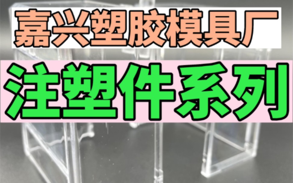 嘉兴塑胶模具厂,专业开模定制加工导光柱定制塑料外壳注塑模具制造