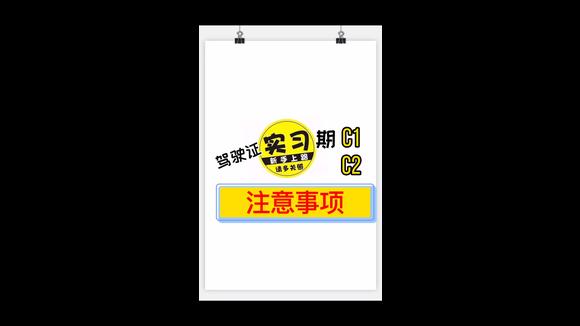 驾驶证实习期应该知道的注意事项