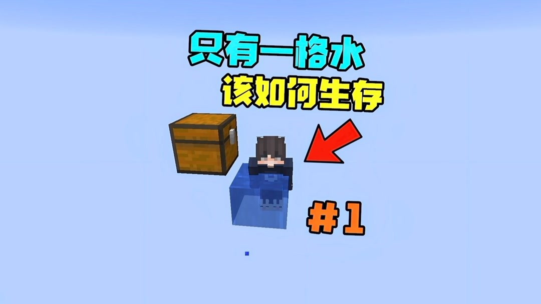 我的世界一格水空岛生存1.阿年:开局只有一格水我该如何生存