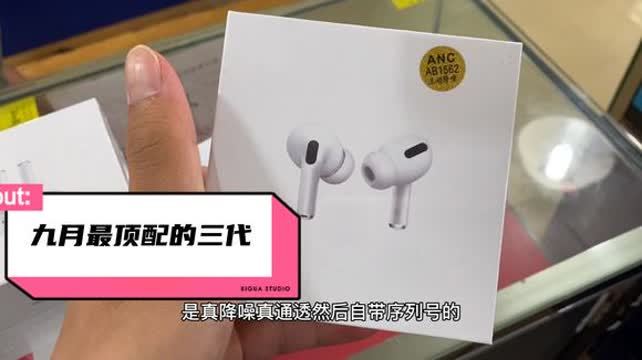 华强北9月最新三代AirPods pro蓝牙耳机出炉,自带序列号官网可查