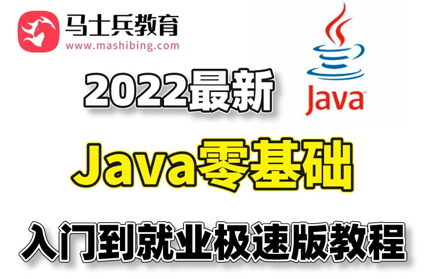 【2022最新版】Java零基础,小白入门到精通全套教程,从入门到就业只...