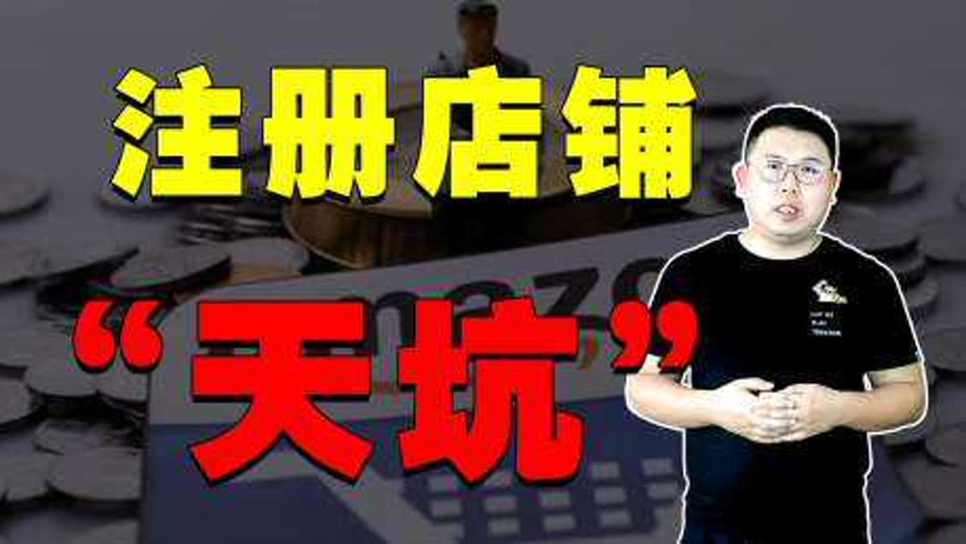 跨境电商亚马逊如何正确注册店铺流程详细解答,新手千万别入坑!
