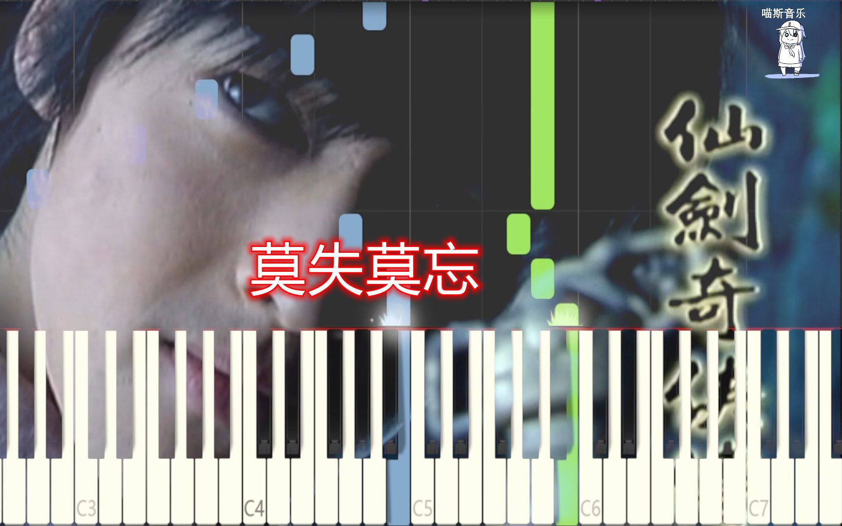 【钢琴教程】莫失莫忘 还记得逍遥哥哥和灵儿吗?还有那个永远也实现...