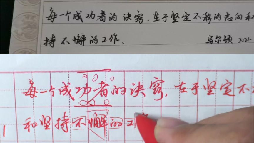 硬笔行书章法点评每一个成功者的诀窍(二)