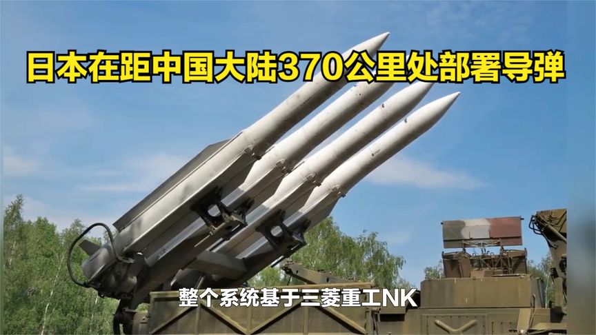 美媒:日本在距中国大陆370公里处部署导弹,试图摧毁东风17