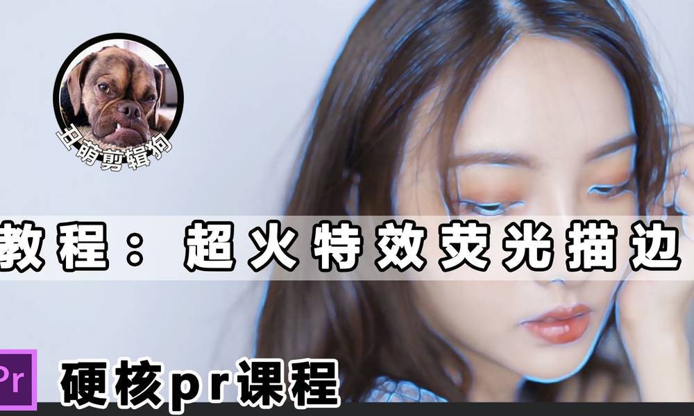 .pr教程:超火特效荧光