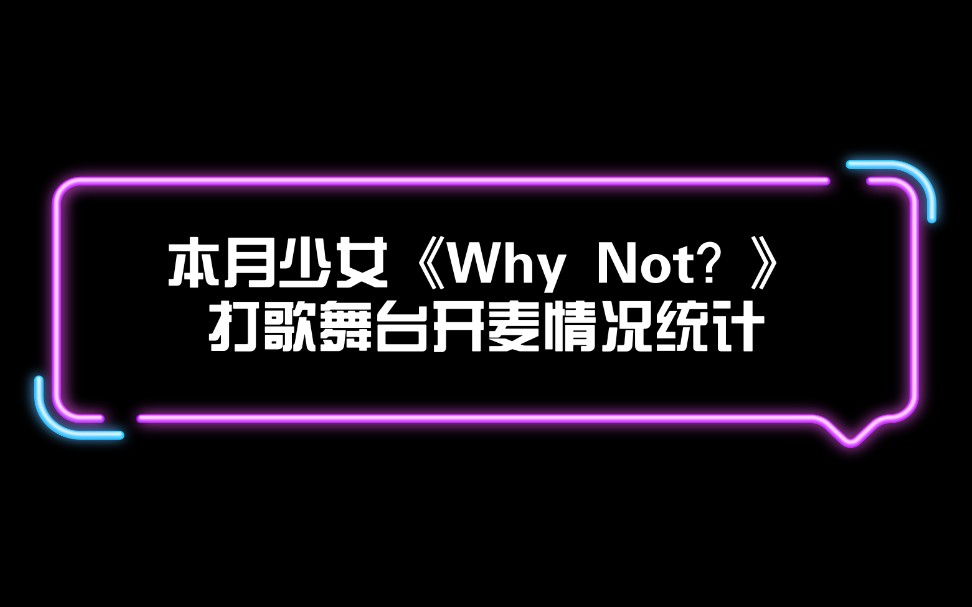 【本月少女】【开麦情况统计】还是希望能多开一些…