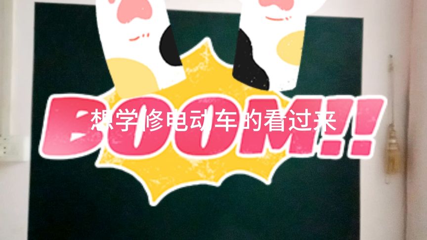 想学修电动车的请看过来
