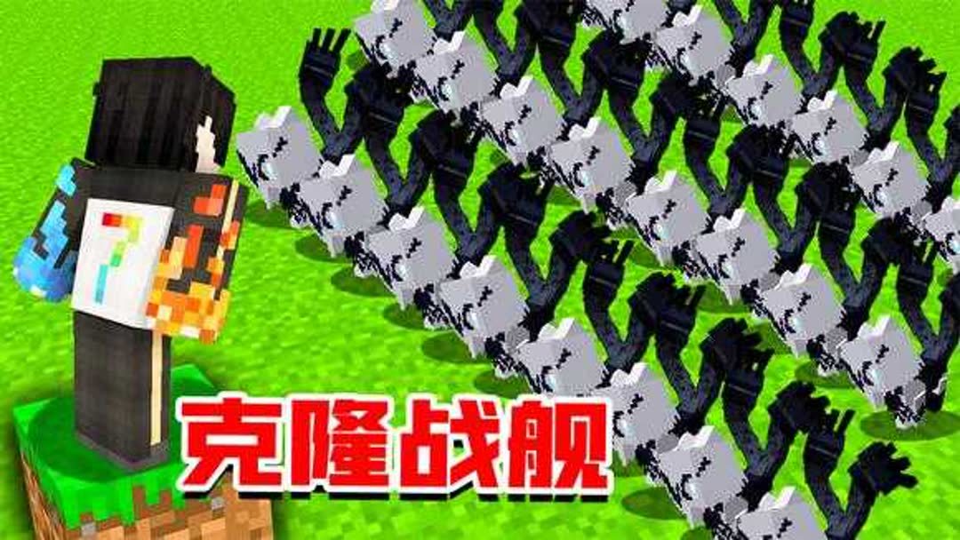 我的世界舰娘出击:小七利用克隆技术,制造出超级战舰群!