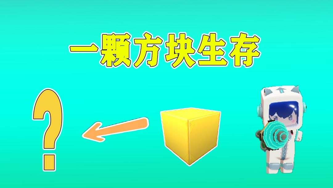 迷你世界:一颗方块生存!奶瓶被关空岛,凭借一颗方块建造豪宅?