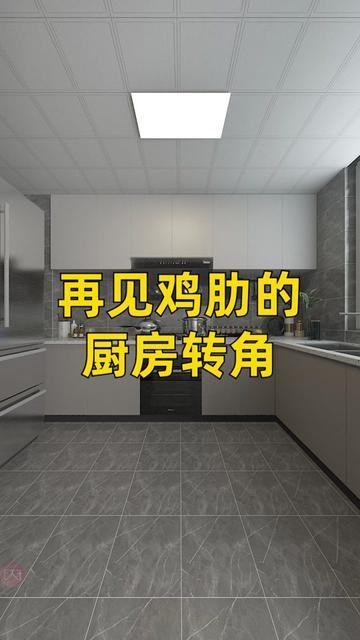再见鸡肋的厨房转角