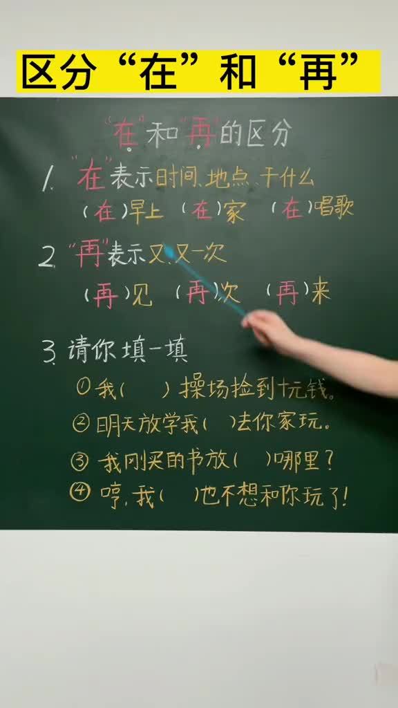 区分"在"和"再",快收藏起来吧!
