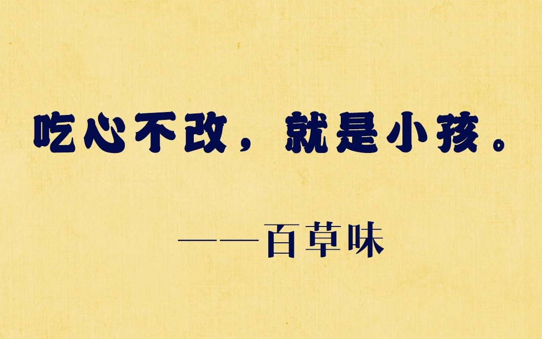 那些经典有趣的六一创意文案 | 这 不 是 广 告 哦